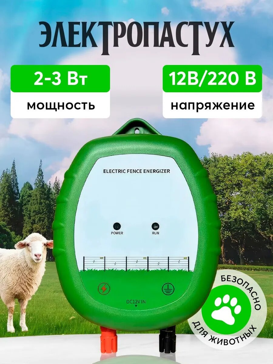 Электропастух для любых животный 5 км