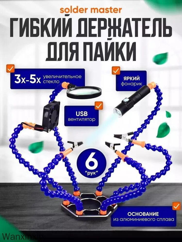 Держатель для пайки, третья рука для пайки Solder Master (лупа, фонарик, вентилятор, 3 зажима)