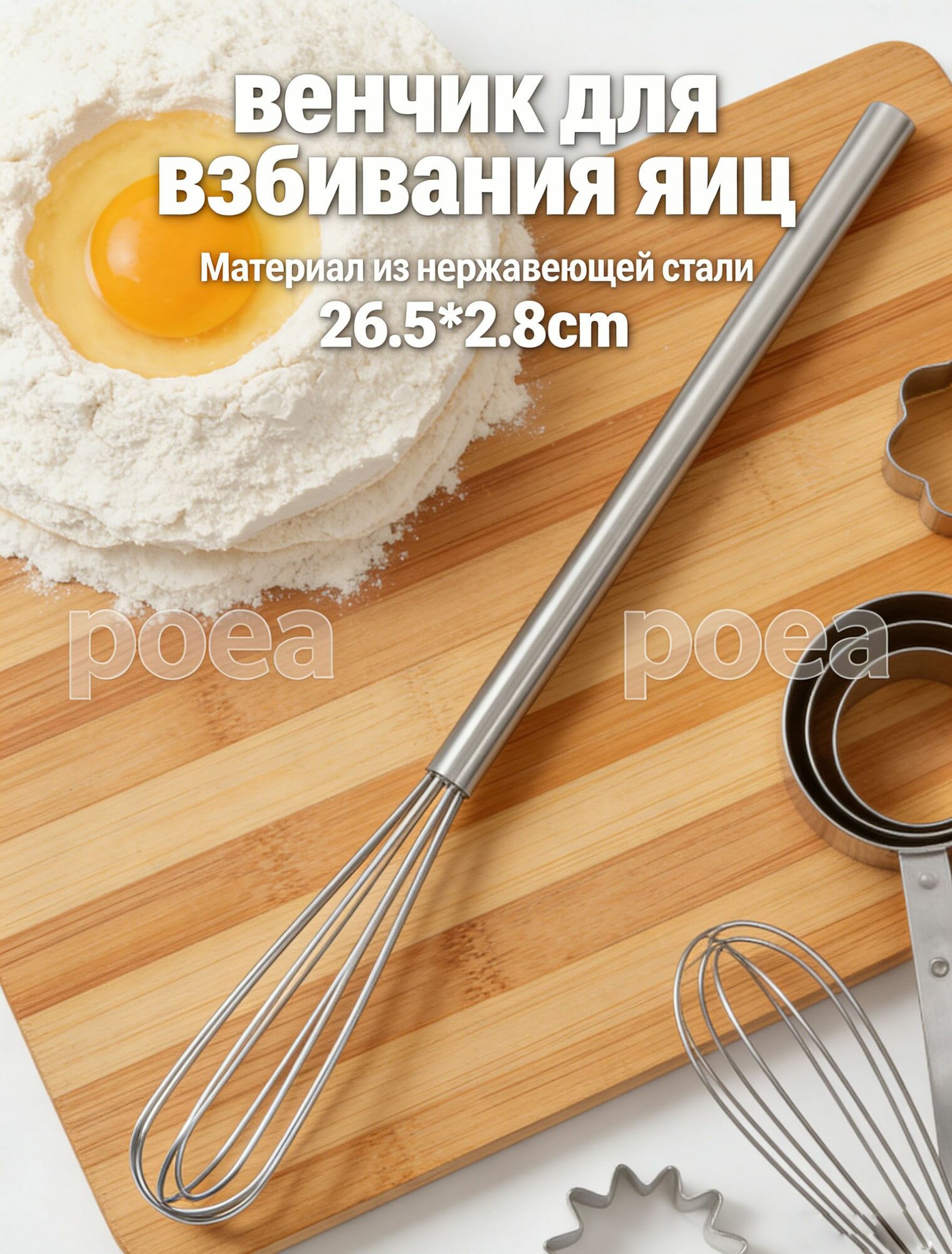 Венчик, длина 26.50 см