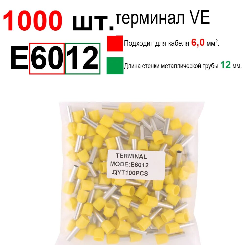 1000шт. Желтый E6012,6.0мм2, Терминал типа E, Трубчатая клемма, предварительно изолированная, клеммная колодка