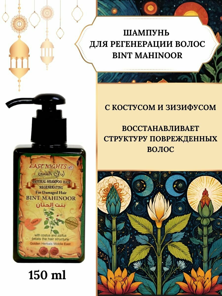 Восстанавливающий поврежденные волосы шампунь с костусом и зизифусом BINT MAHINOOR