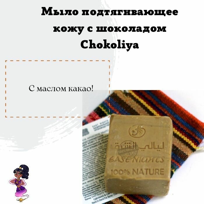 Мыло благоприятное подтягивающее кожу с шоколадом Chocoliya