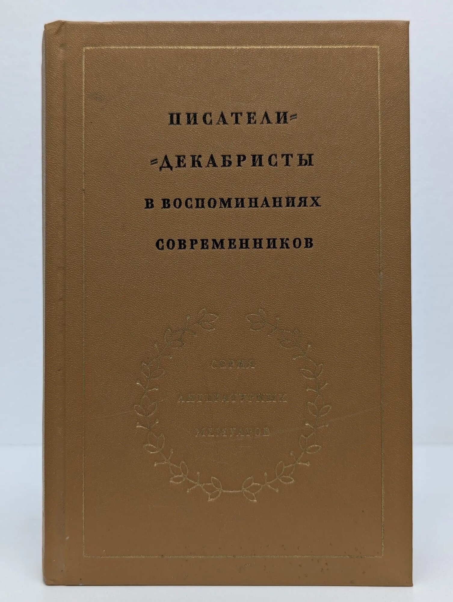 Серия литературных мемуаров. Писатели-декабристы в воспоминаниях современников. В 2 томах. Том 1 Сборник 1990