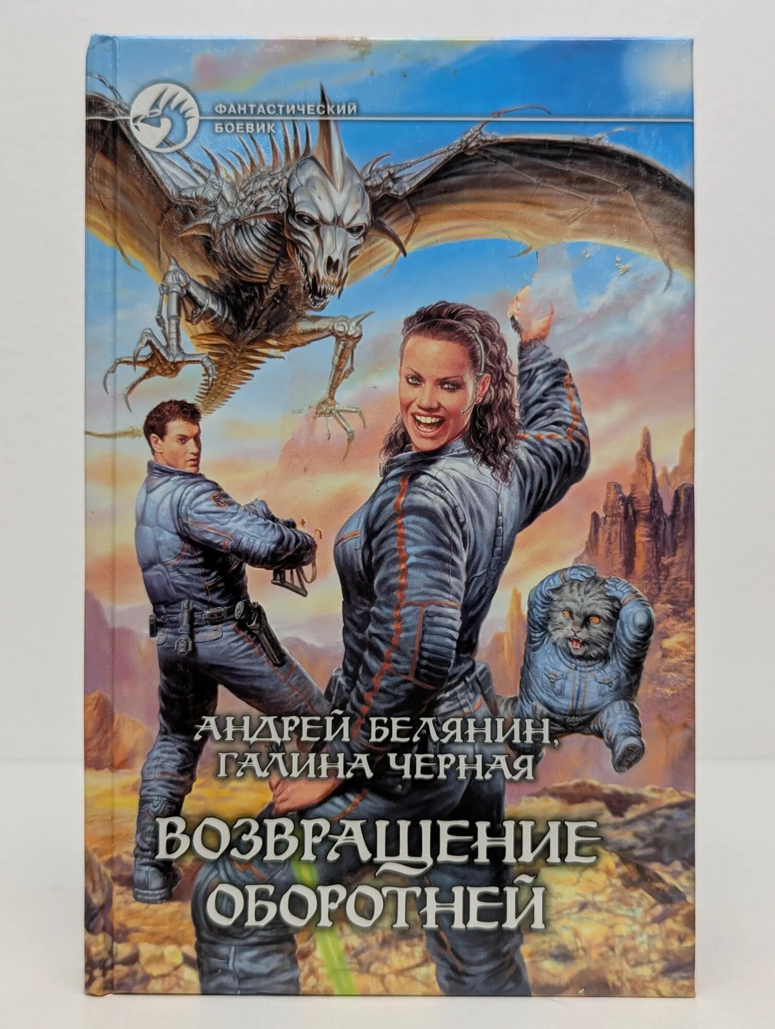 Фантастический боевик. Возвращение оборотней Белянин Андрей Олегович, Черная Галина 2007