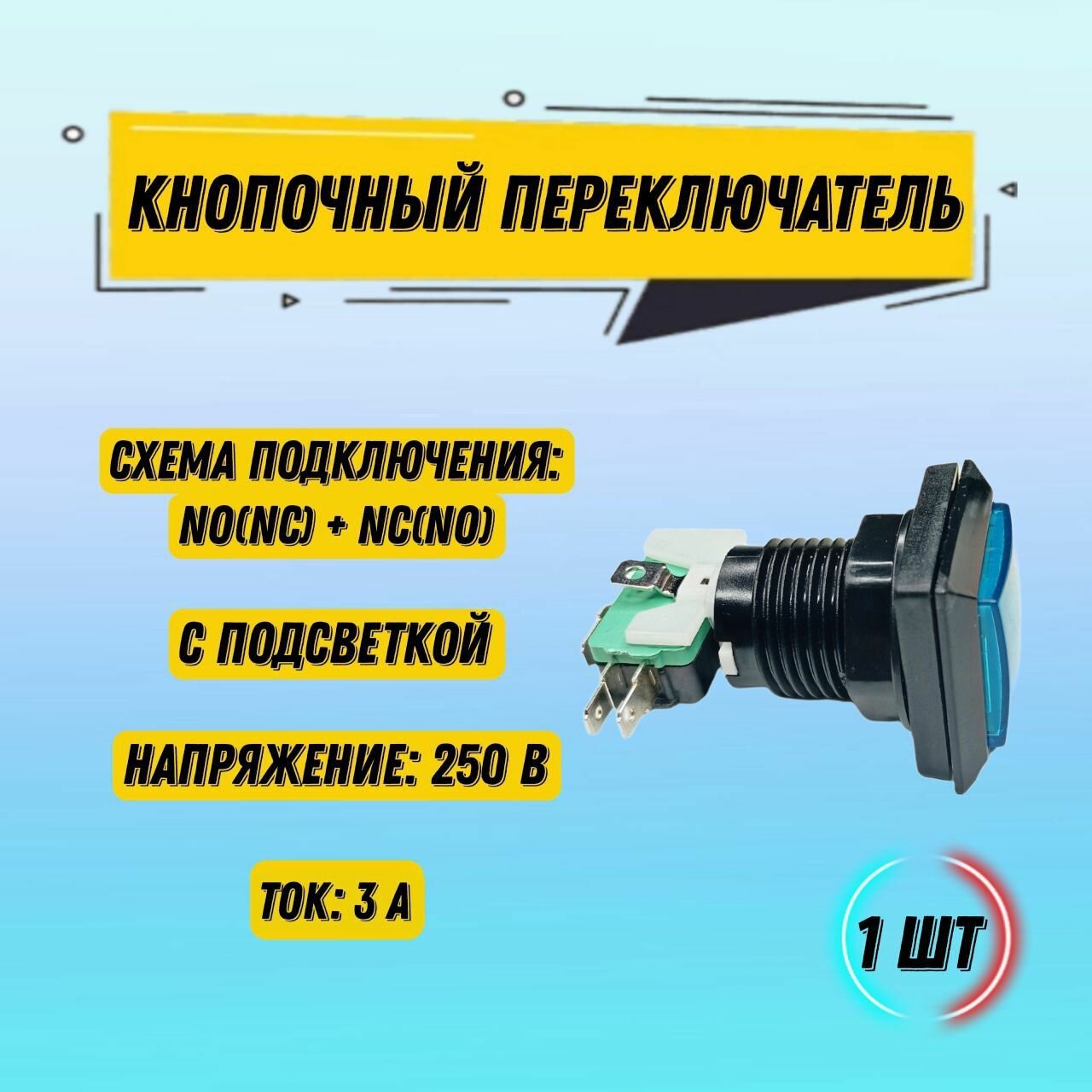Кнопочный переключатель GMSI-5B-S 3 А 250 В с толкателем / схема переключения no(nc)+nc(no) без фиксации / синий с подсветкой, 1 шт