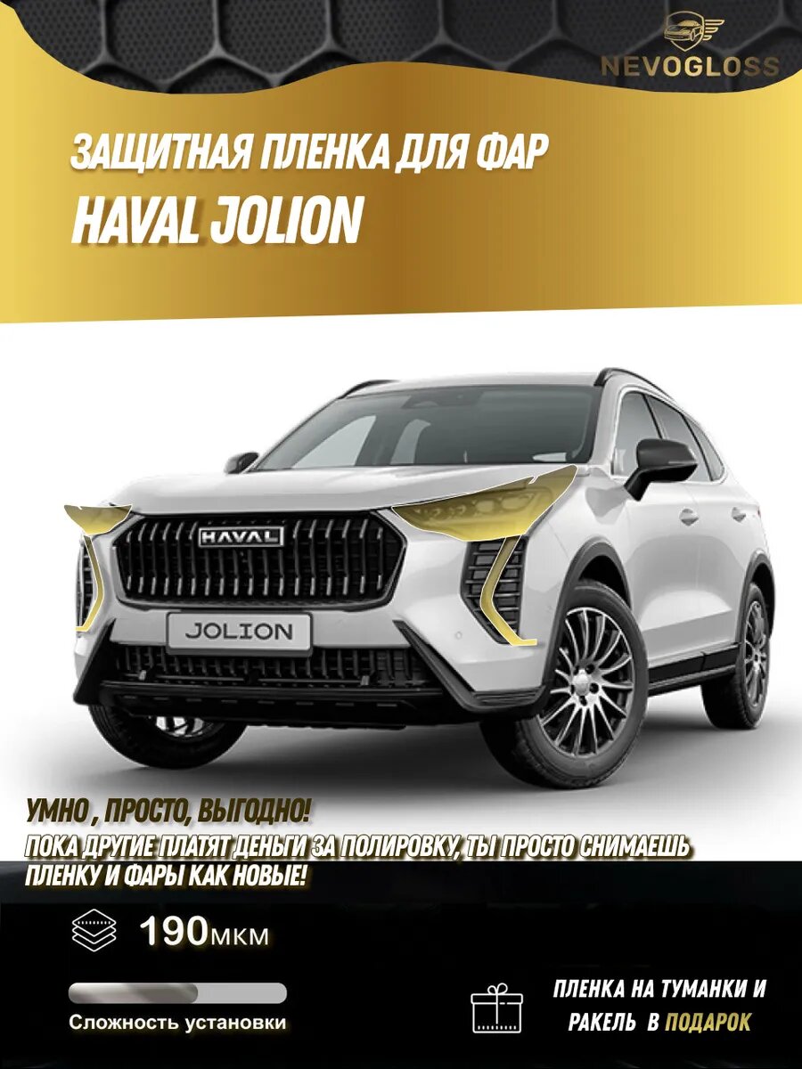 Комплект глянцевых защитных пленок для фар Haval Jolion 2021 н. в.+