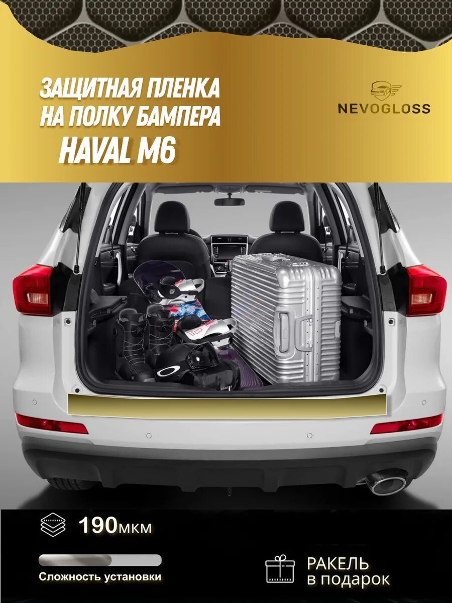 Haval M6 Полиуретановая защитная плёнка на полку бампера
