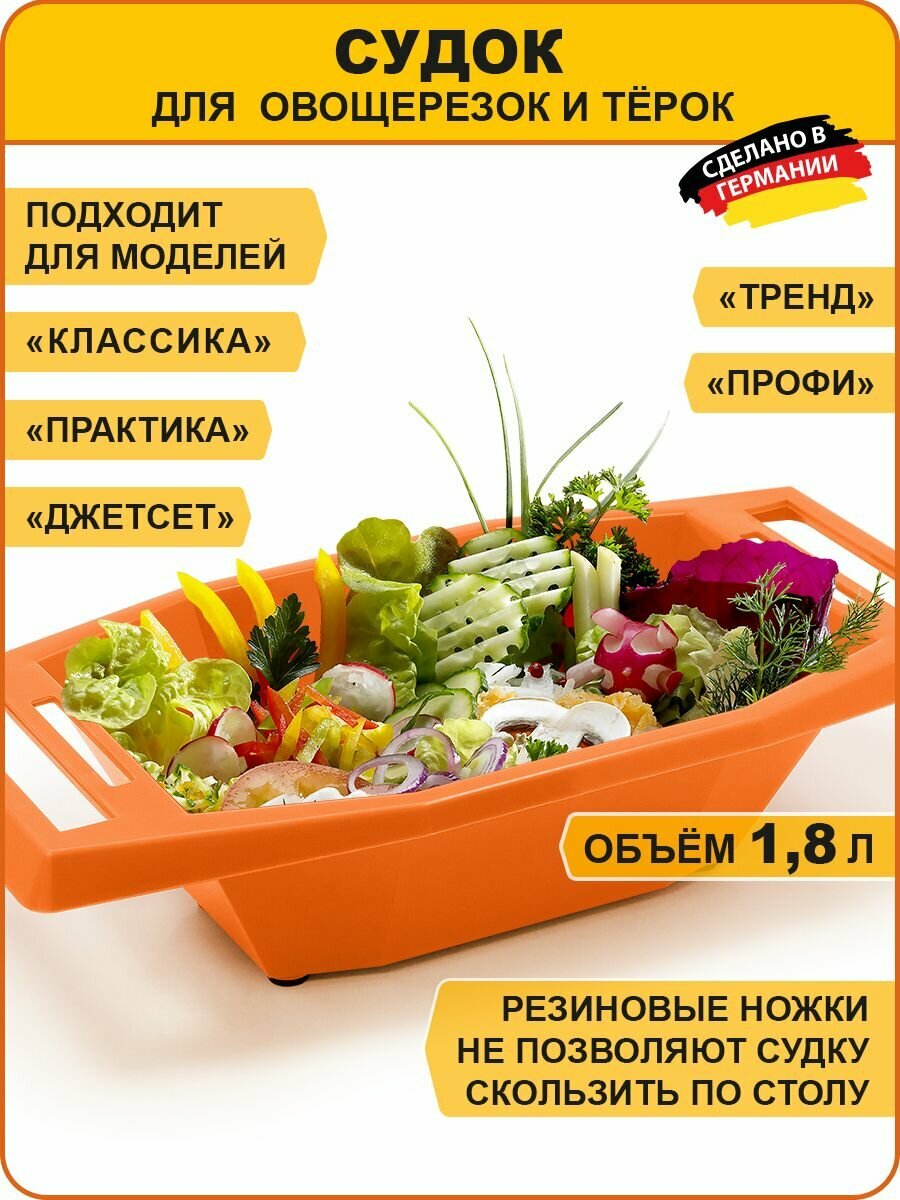 Borner Судок для овощерезок и тёрок моделей "Классика" и "Тренд", Германия. Цвет: оранжевый