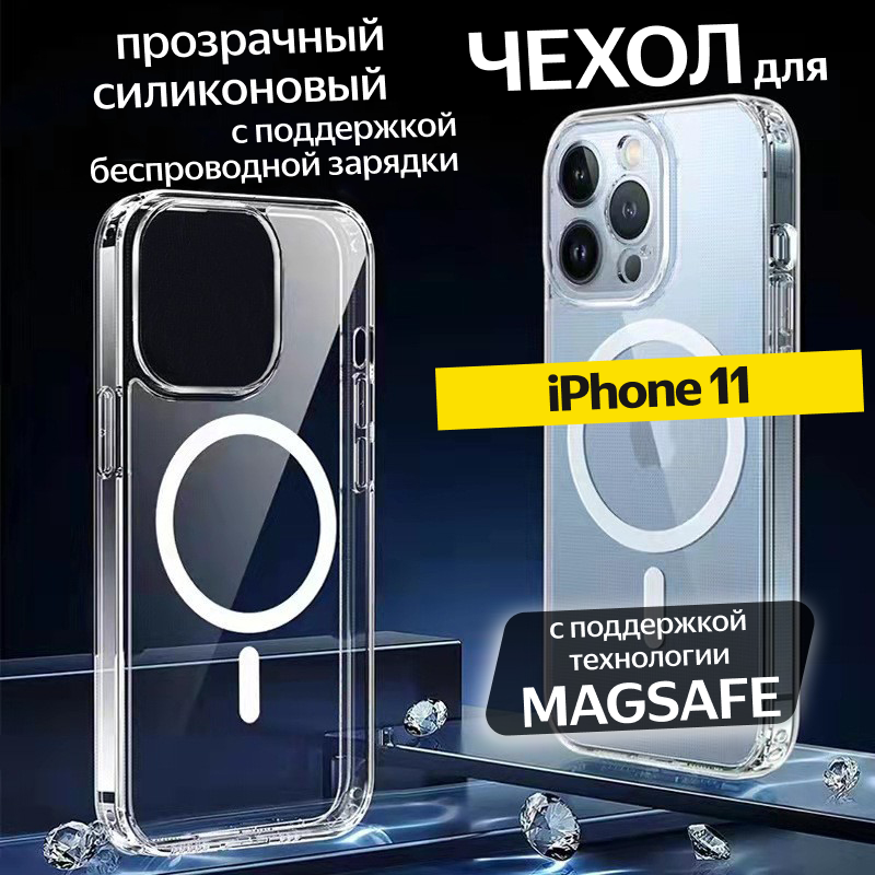 Прозрачный силиконовый чехол для iPhone 11 с поддержкой MagSafe/ магсейф на Айфон 11, противоударный