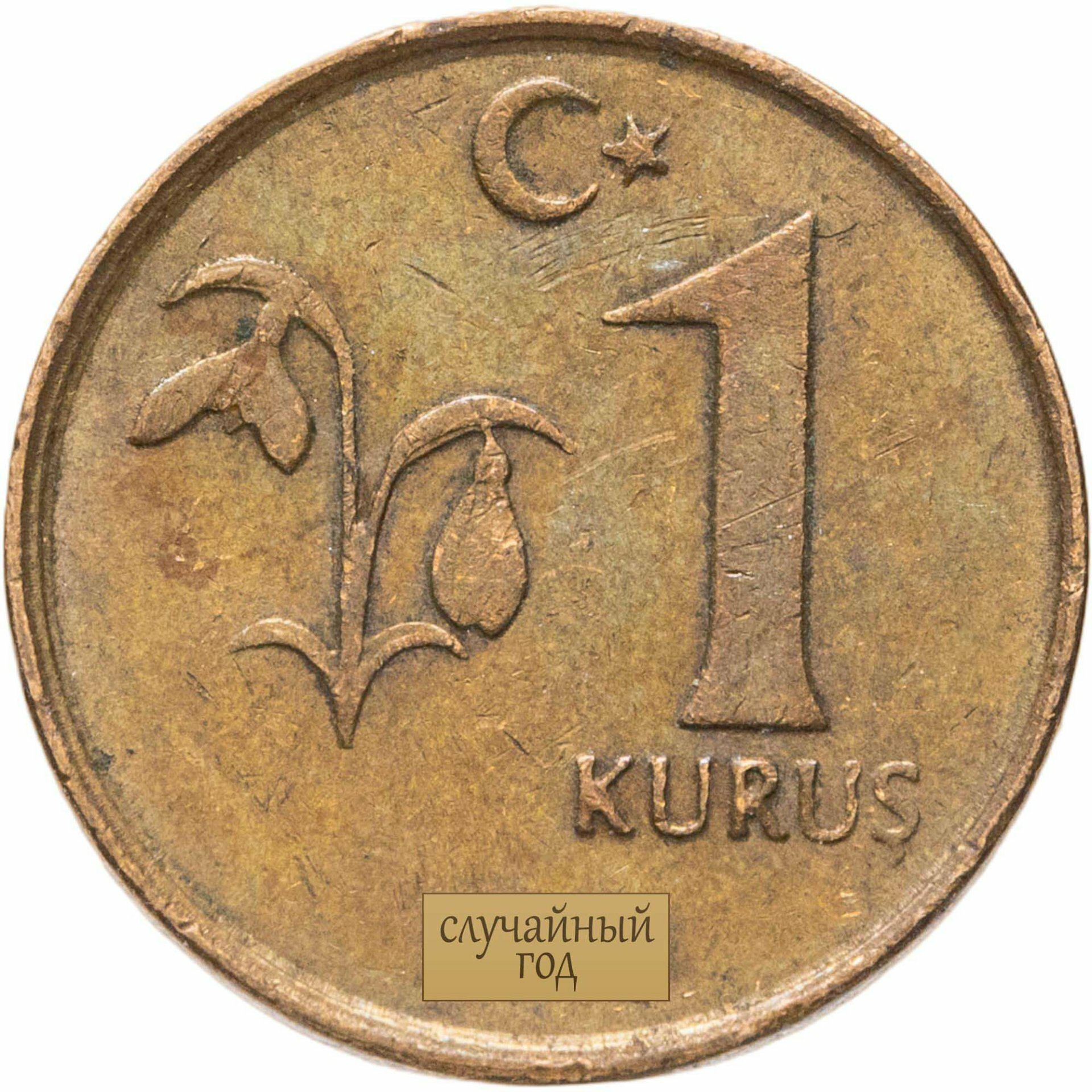 Турция 1 куруш kurus 2009-2021, Латунь, в сохранности XF-AU