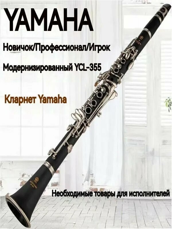 Эксклюзивный кларнет YAMAHA YCL355