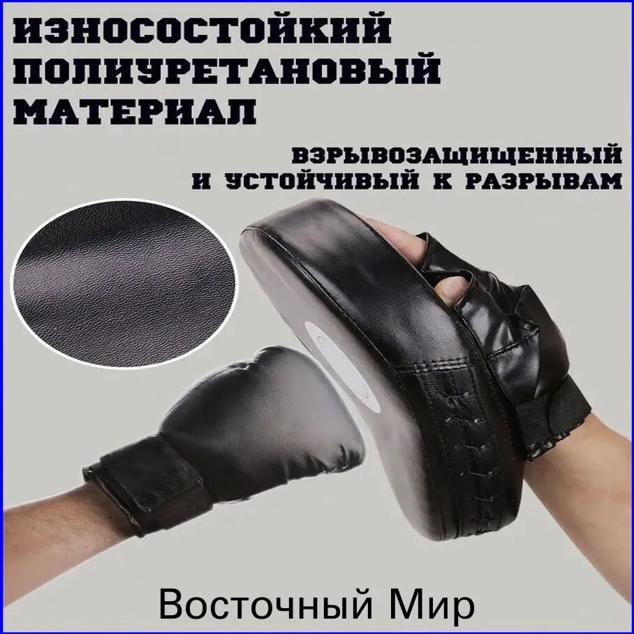 Лапы боксерские ударные 2 шт. изогнутые для бокса и тайского бокса, 250*190*20 мм, черные — фото 1