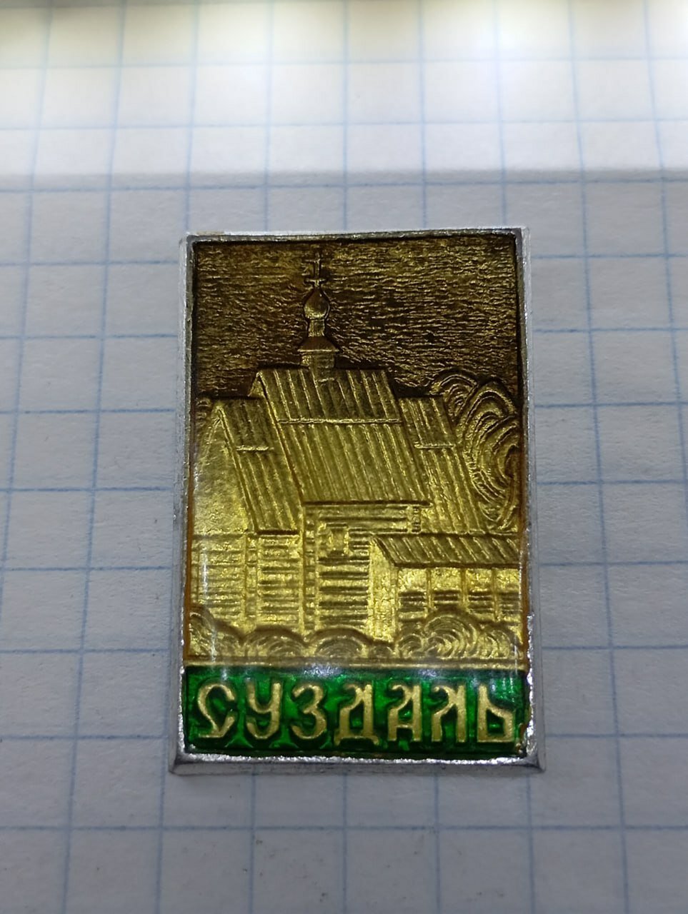 Значок "Суздаль"