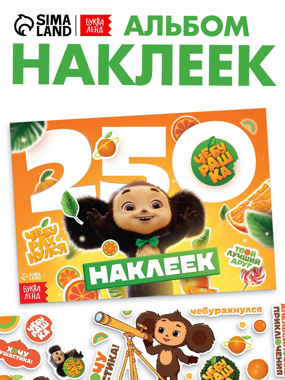 Альбом наклеек 250 наклеек, для кого: для девочек, вид книги: альбомы