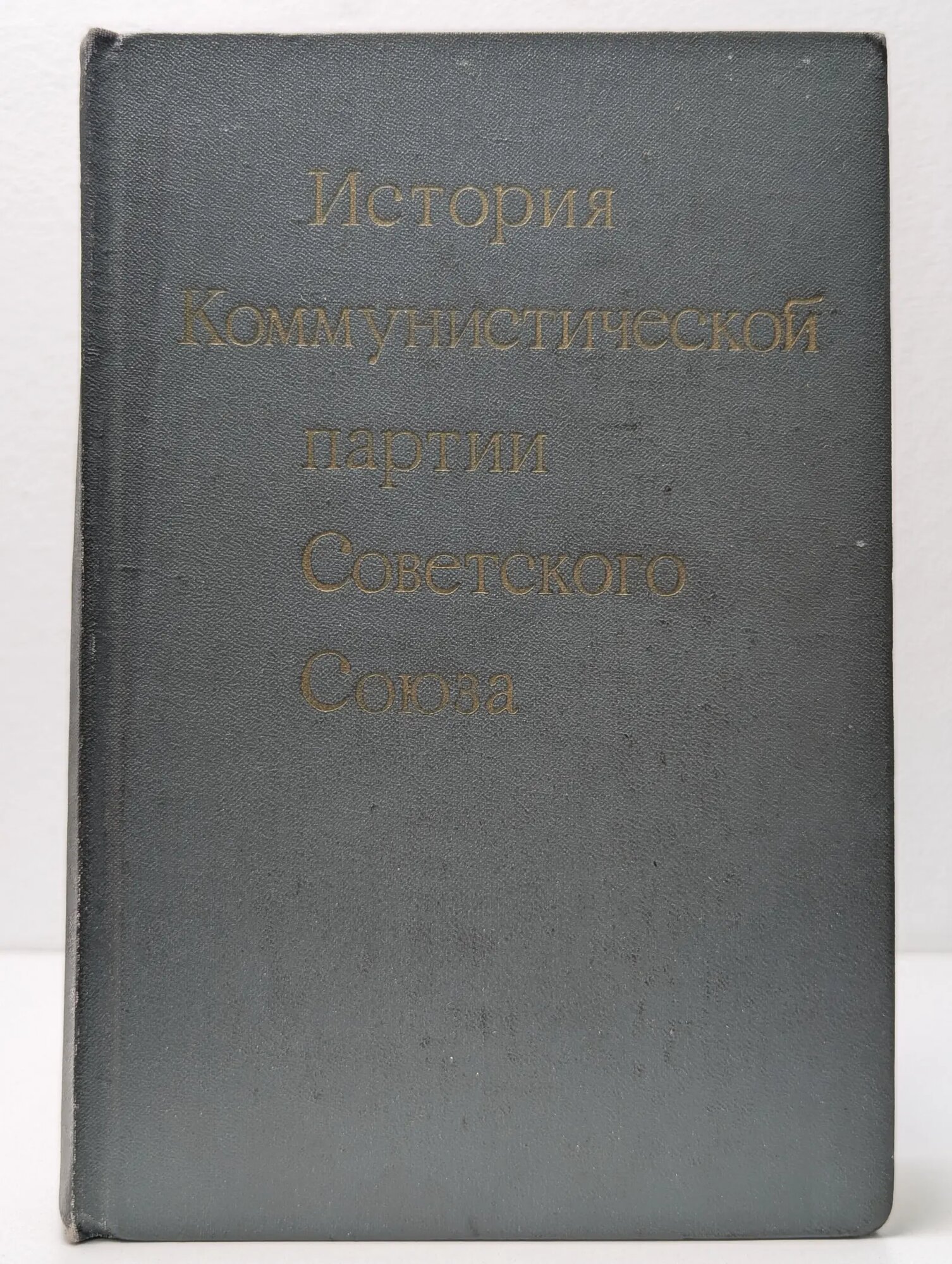История Коммунистической партии Советского Союза Пономарев Борис Николаевич, Зайцев В. С, Волин М. С. 1982