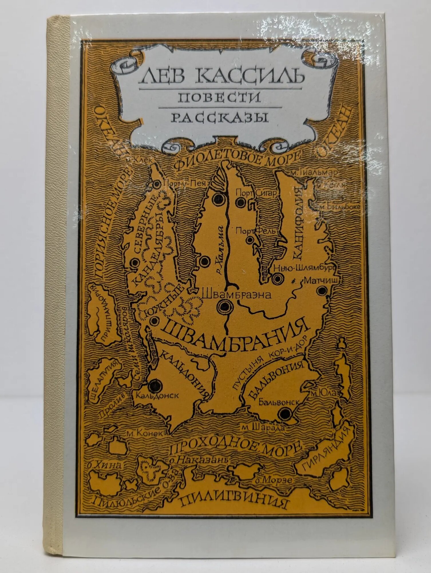 Лев Кассиль. Повести. Рассказы Кассиль Лев Абрамович 1979