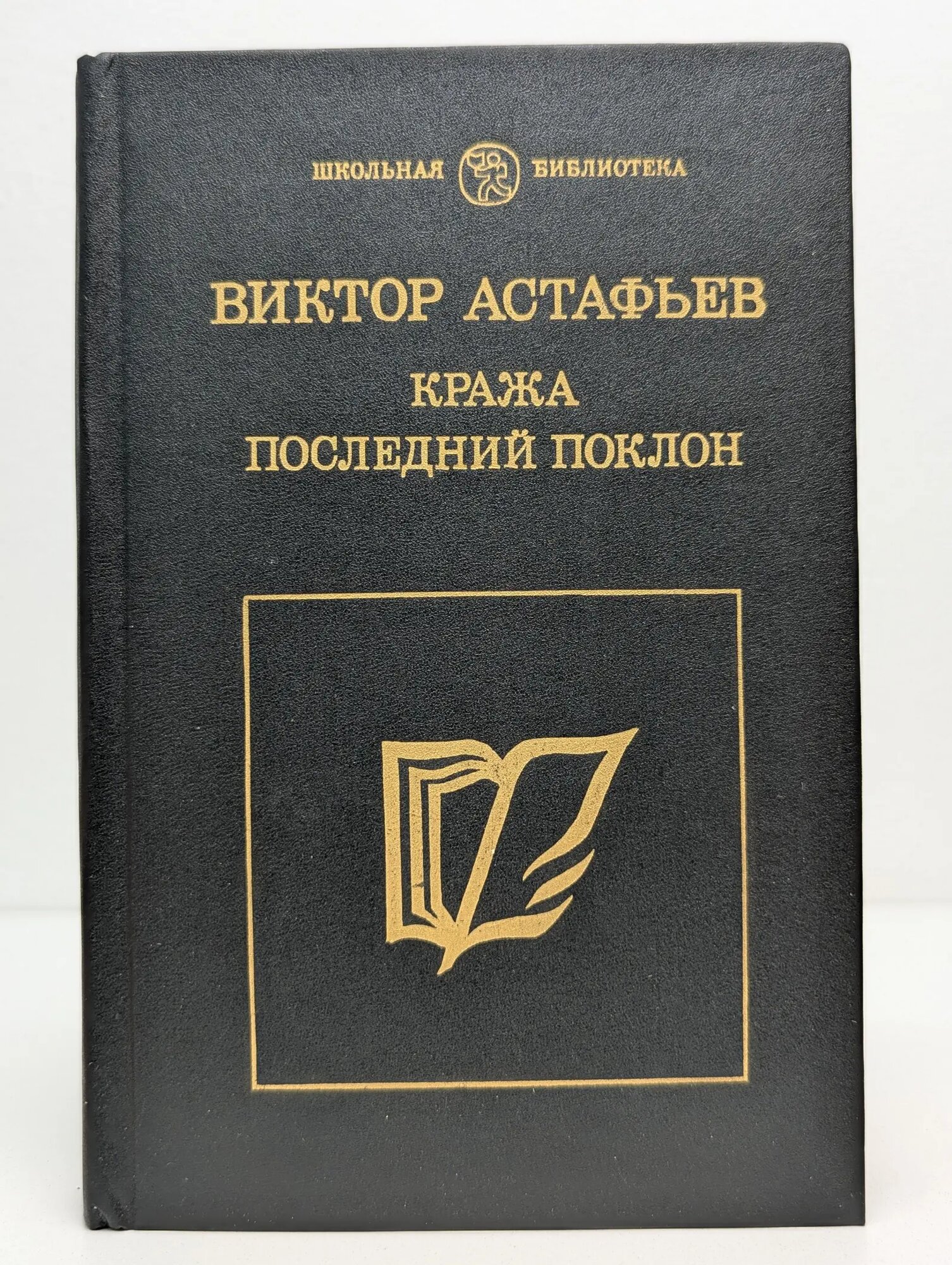Школьная библиотека. Кража. Последний поклон Астафьев Виктор Петрович 1990