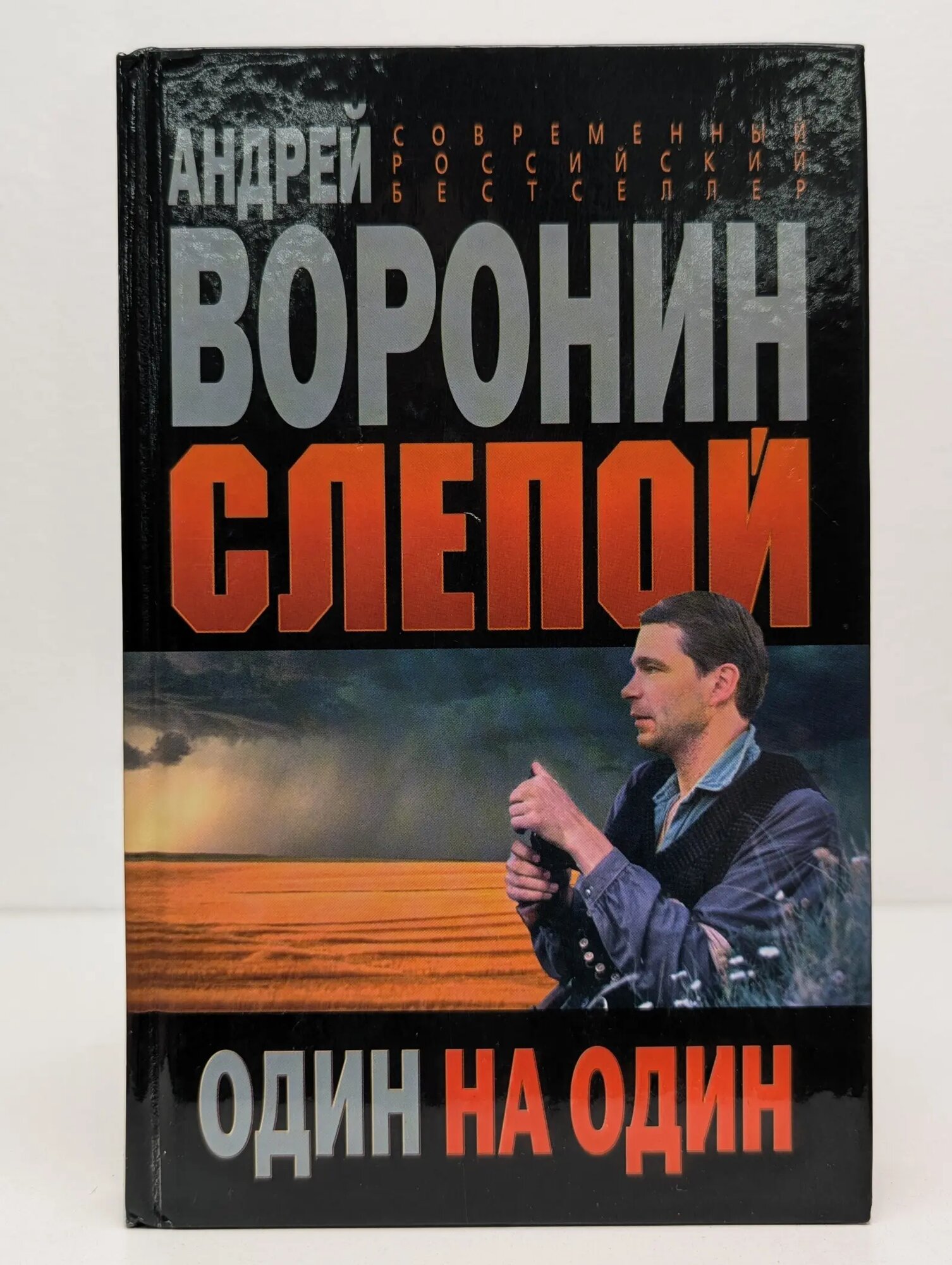 Слепой. Один на один Воронин Андрей Николаевич 2008