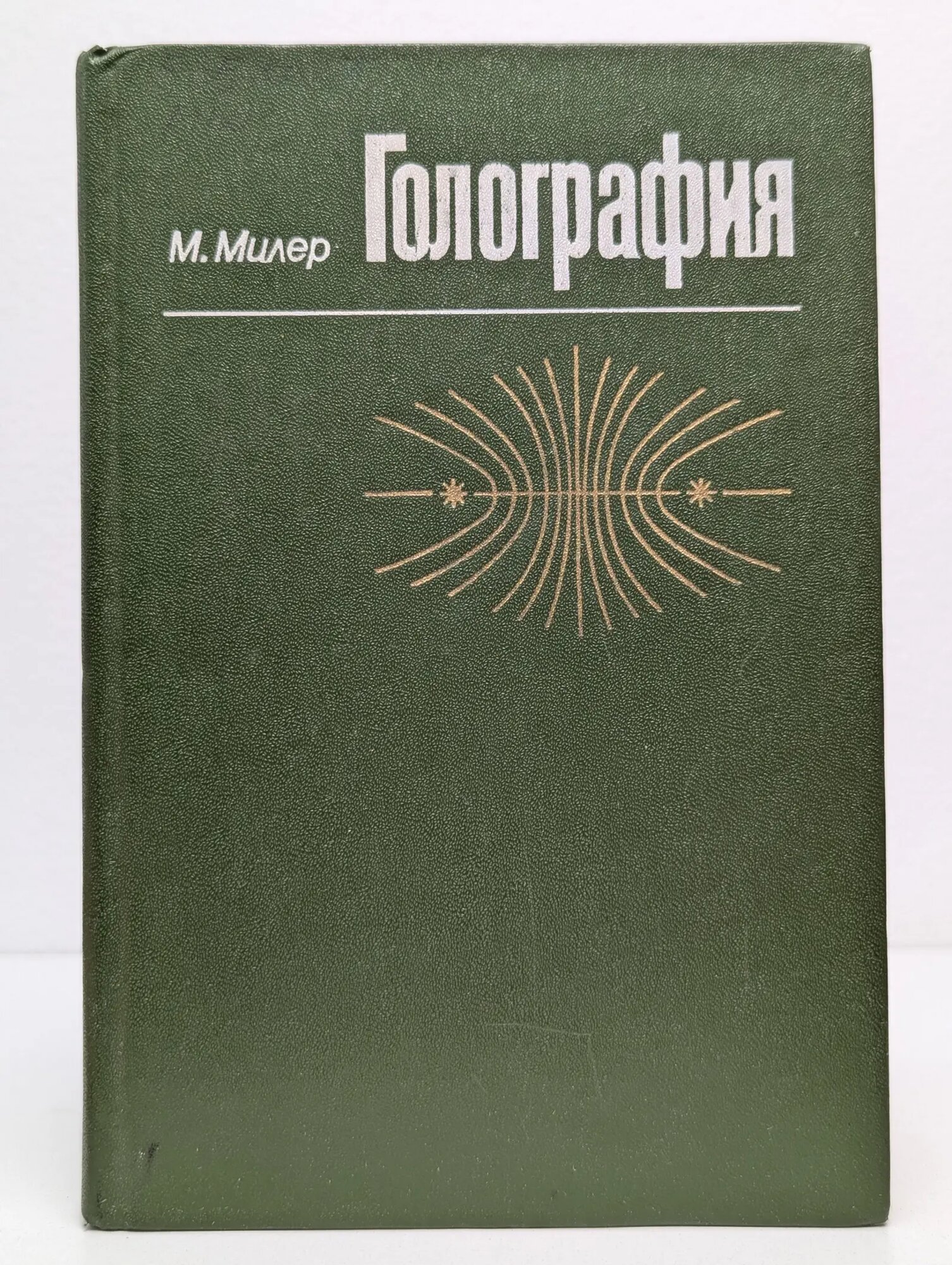 Голография Милер Мирослав 1979