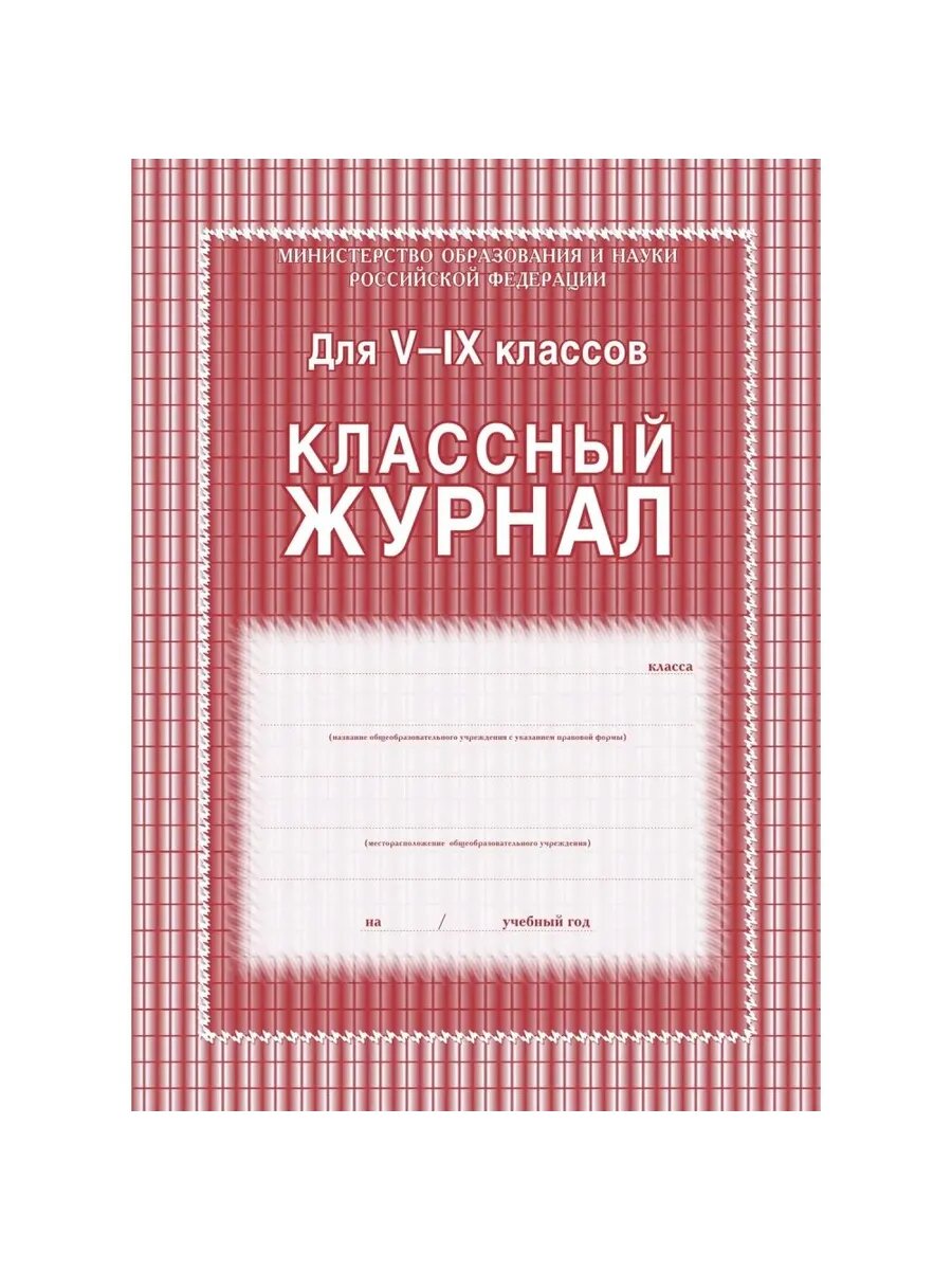 Удобный школьный журнал для учебы