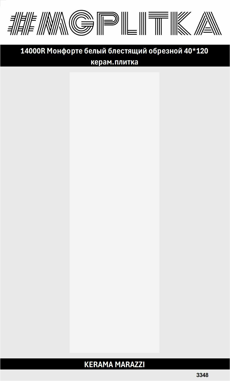Керамическая плитка KERAMA MARAZZI 14000R Монфорте белый блестящий обрезной 40х120 Цена за 1/уп