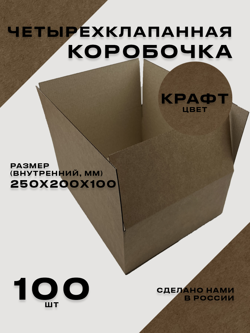 Картонная коробка для упаковки 250X200X100 крафт 100 штук