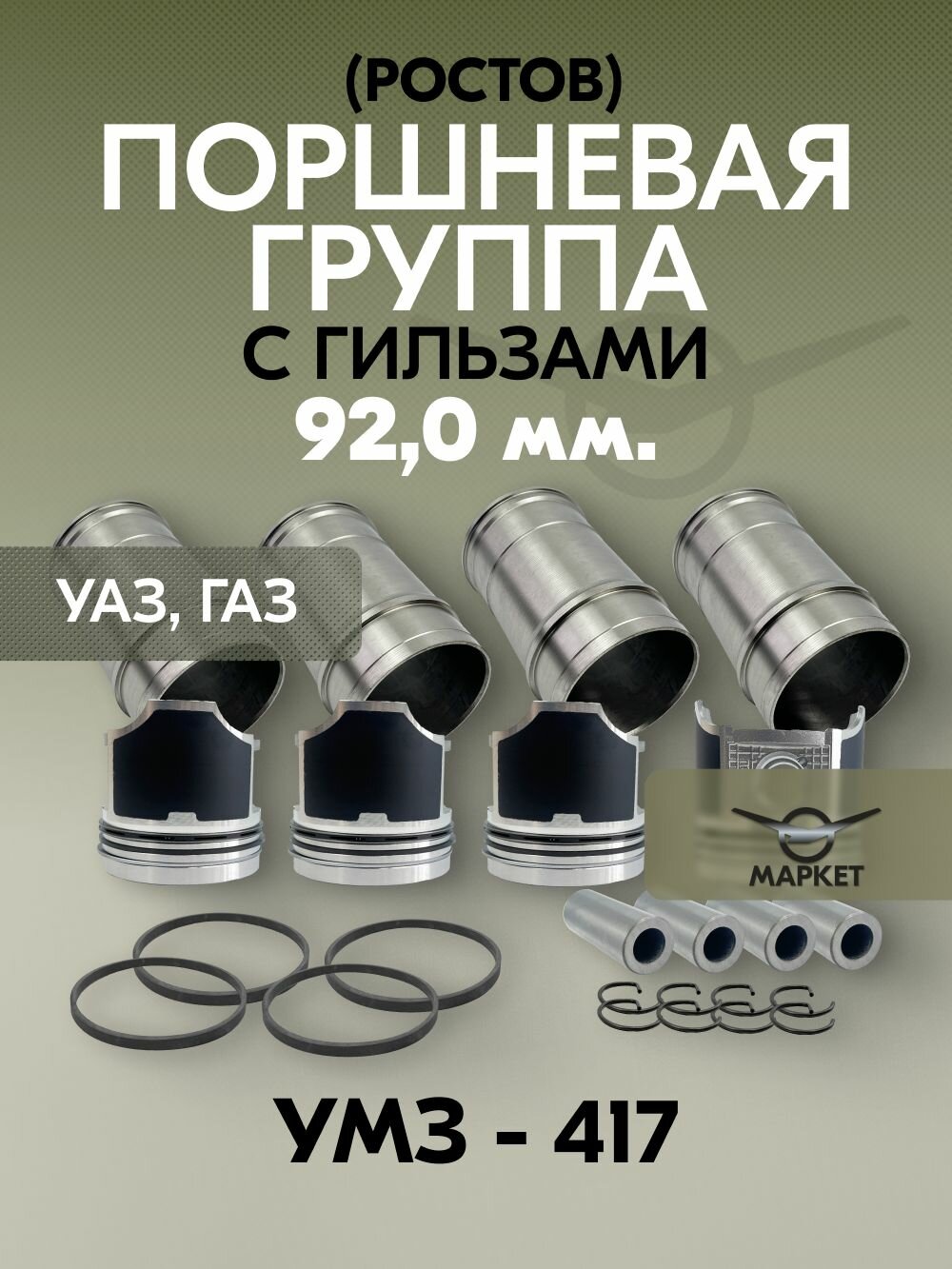 Поршневая группа УМЗ 417 92,0 (с гильзами) УАЗ, ГАЗ (Ростов)