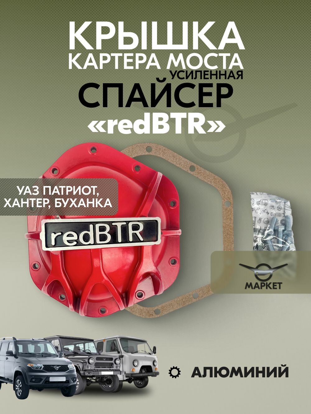 Крышка картера моста УАЗ Патриот, Хантер, Буханка мост Спайсер (алюминий, усиленная) "RedBTR"