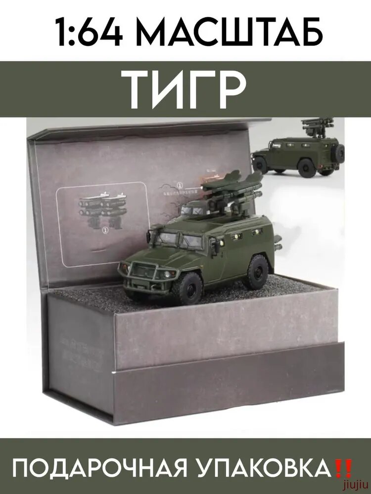 Масштабная модель бронеавтомобиля Тигр 1:64 хаки, 9 см в подарочной коробке