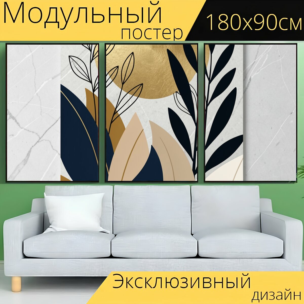 Модульный постер "Абстрактные листья с золотым кругом. Минималистичная ботаническая композиция с ветвями и крупной солнечной сферой." 180 x 90 см. для интерьера на стену в тубусе