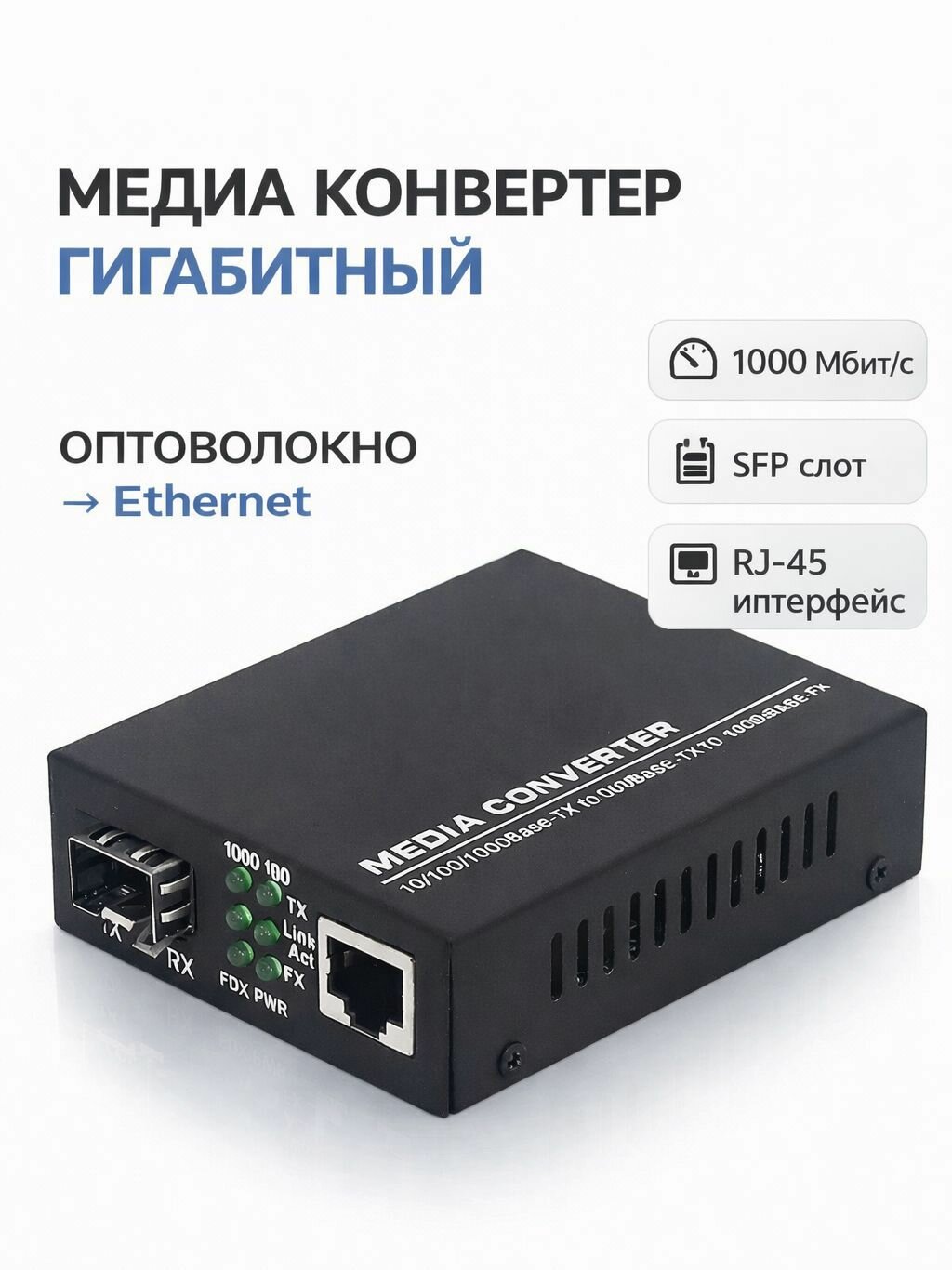 Медиаконвертер SFP RJ-45 1 Гбит/с, оптоволокно Ethernet, 1000Base-TX / 1000Base-FX, ORIENT SFP-FT-1000