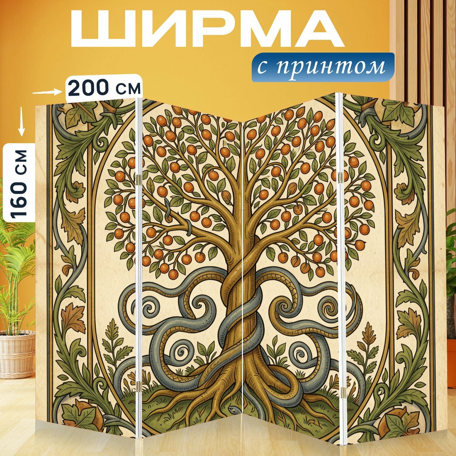 Ширма "Древо жизни со змеями. Орнаментальная иллюстрация с плодоносящим деревцем, переплетёнными змеями у." перегородка для зонирования комнаты с принтом 200x160 см. на холсте