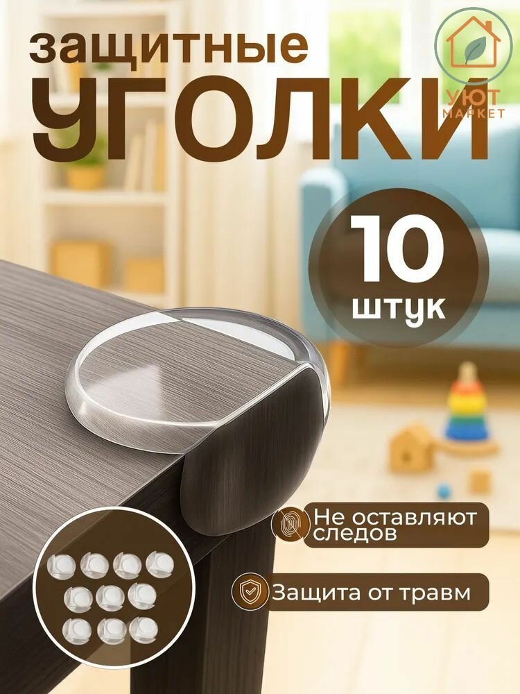 Защитные уголки для мебели 10 шт самоклеящиеся силиконовые — защита острых углов стола, шкафа, комода в доме