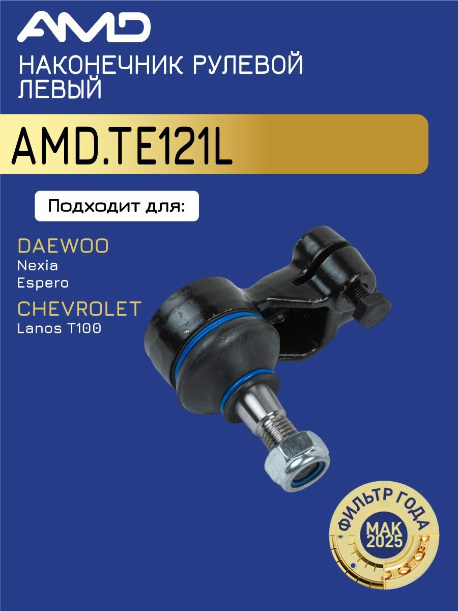 Наконечник рулевой левый 96275018 AMD. TE121L для DAEWOO Nexia Espero CHEVROLET Lanos T100