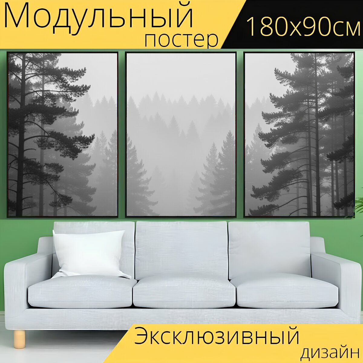 Модульный постер "Туманный хвойный лес. Монохромный северный бор в густой дымке: высокие сосны, силуэты елей, серо-черная палитра." 180 x 90 см. для интерьера на стену в тубусе