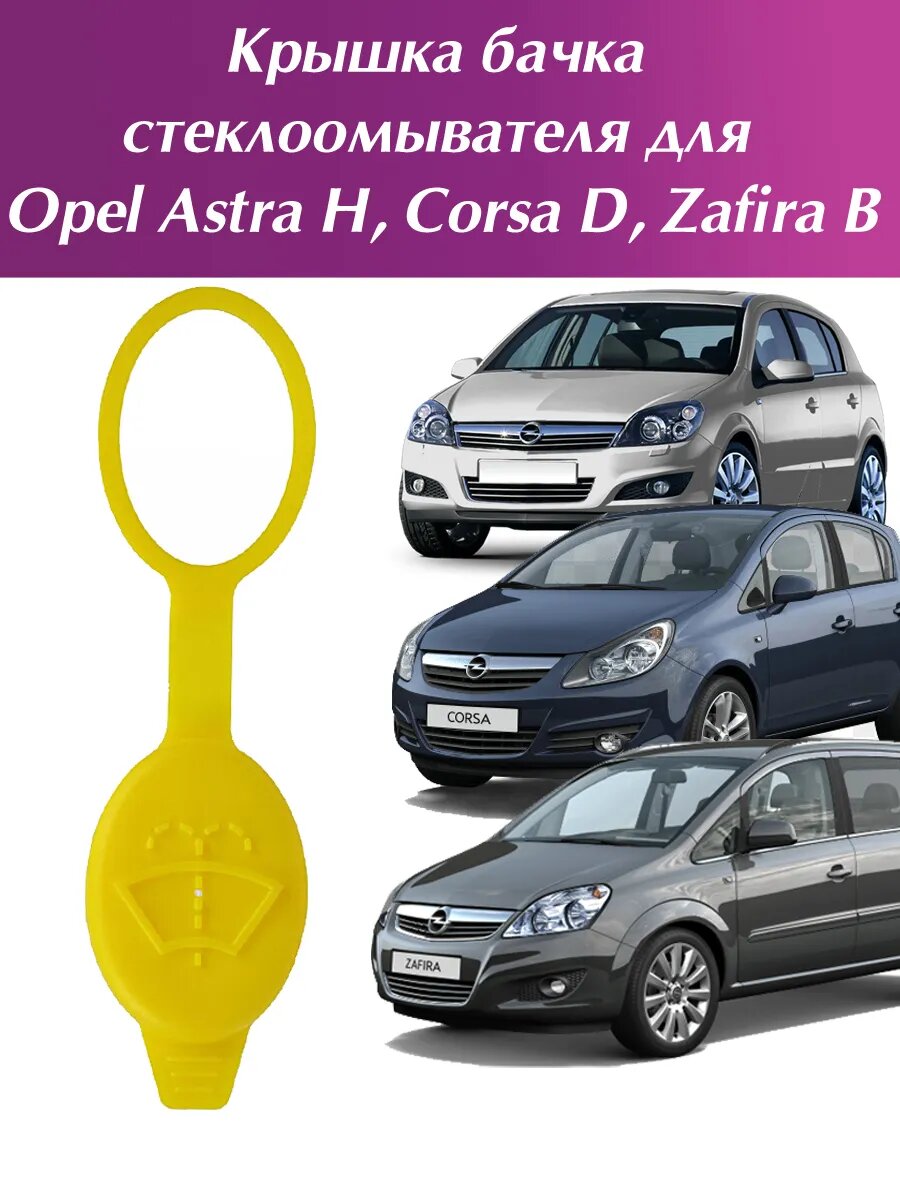 Крышка бачка стеклоомывателя Opel Astra H Corsa D Zafira B