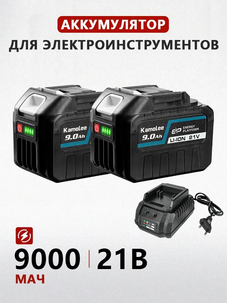 Аккумулятор Kamolee, Li-ion, 21В, 2 x 9Ач + 2А ЗУ