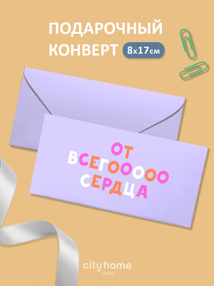 Подарочный конверт для денег и сертификатов "От всегооооо сердца" фиолетовый, 1 шт