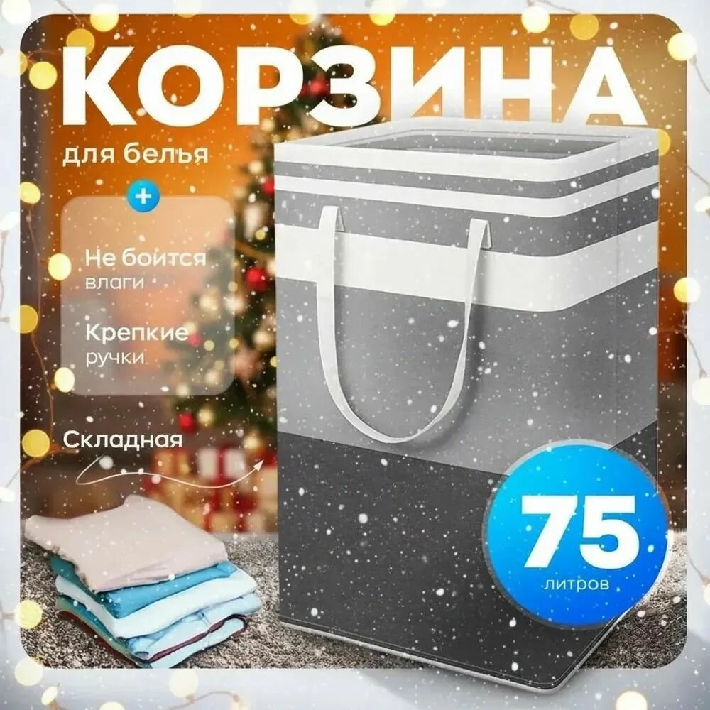 Корзина для белья, 75 л, 1 шт