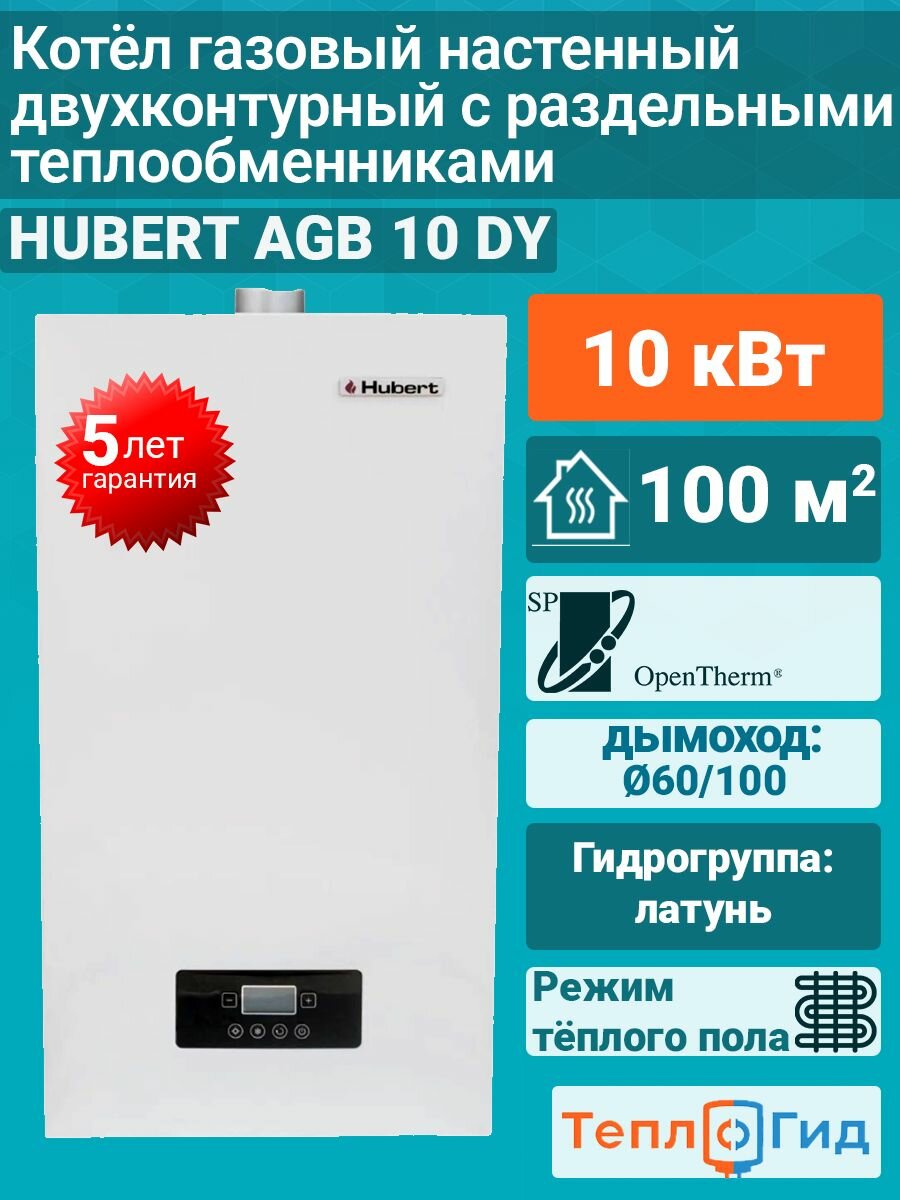 Котел газовый (10 кВт.) HUBERT AGB 10 DY (К) (Хуберт) / двухконтурный / турбированный