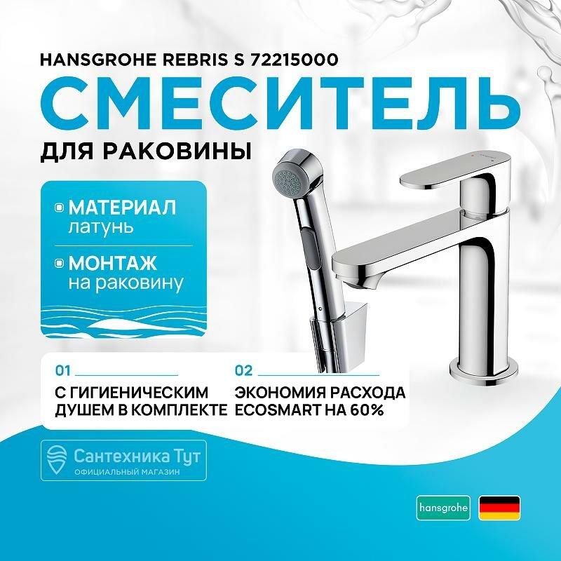 Смеситель для раковины Hansgrohe Rebris S 72215000 хром, рычажное управление, латунь