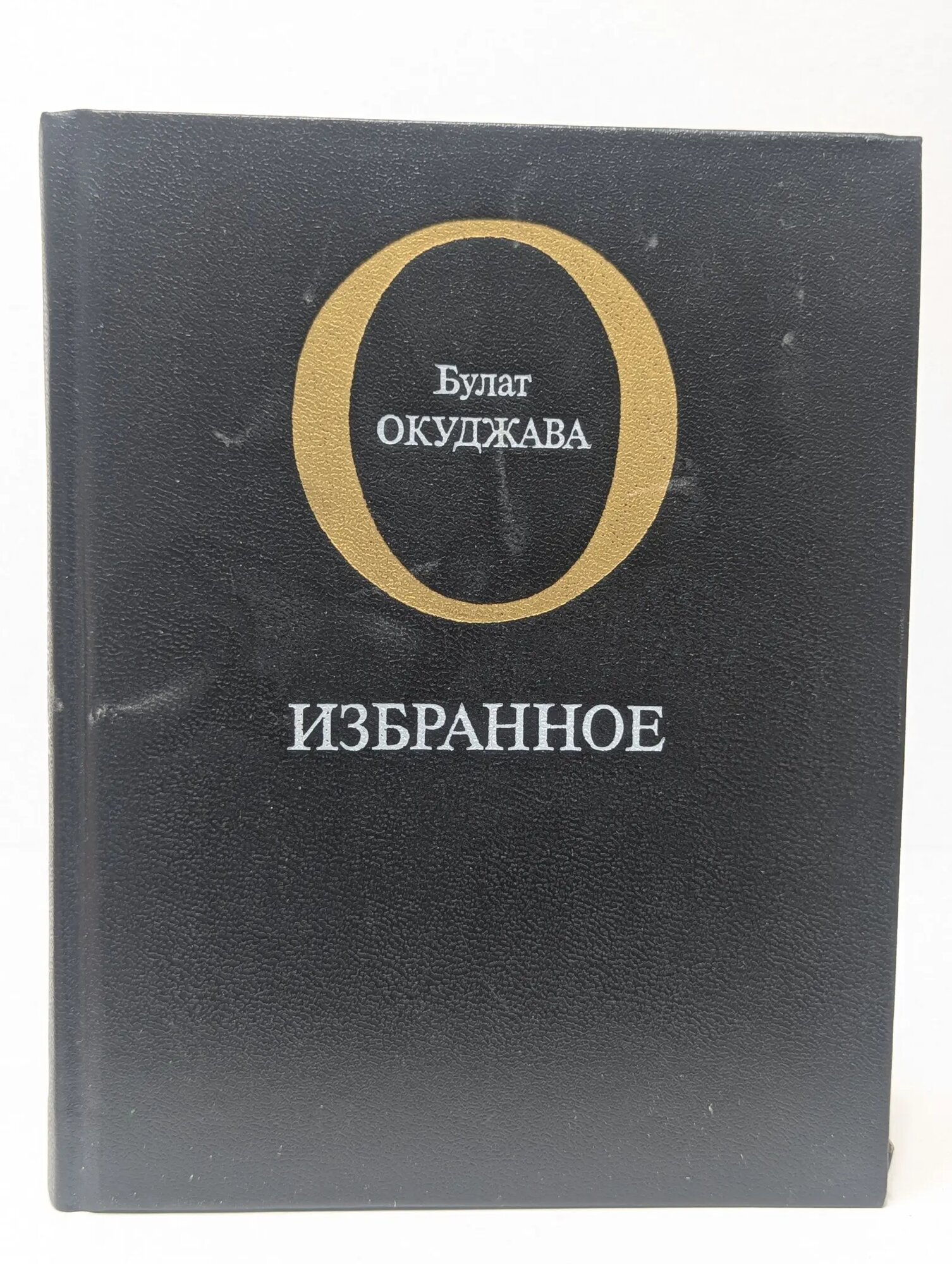 Булат Окуджава. Избранное Окуджава Булат Шалвович 1989