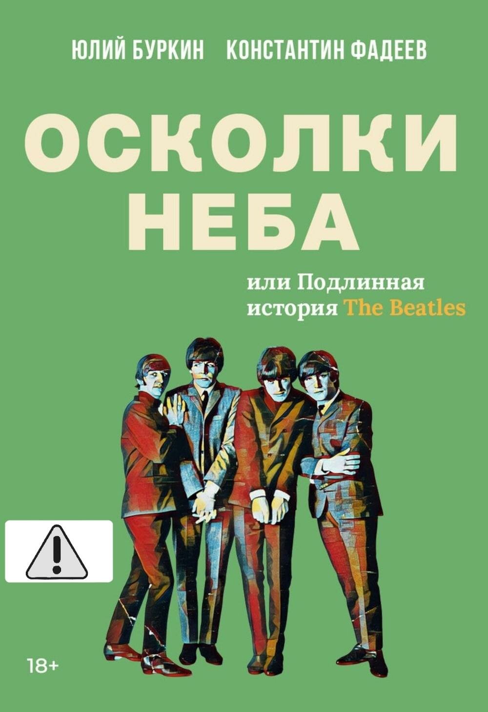 Осколки неба, или Подлинная история «The Beatles»: Мистическая быль. Буркин Ю. С, Фадеев К. В.