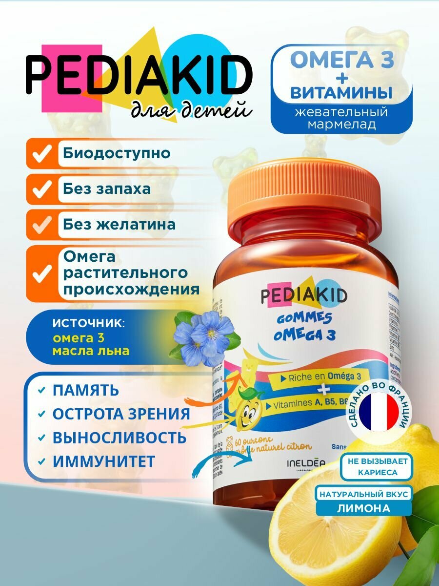 PEDIAKID Витамины Омега 3 для детей жевательные пастилки / педиакид льняное масло С витаминами / GOMMES OMEGA 3, (пастилки массой 2,3 гр.) 60 шт.