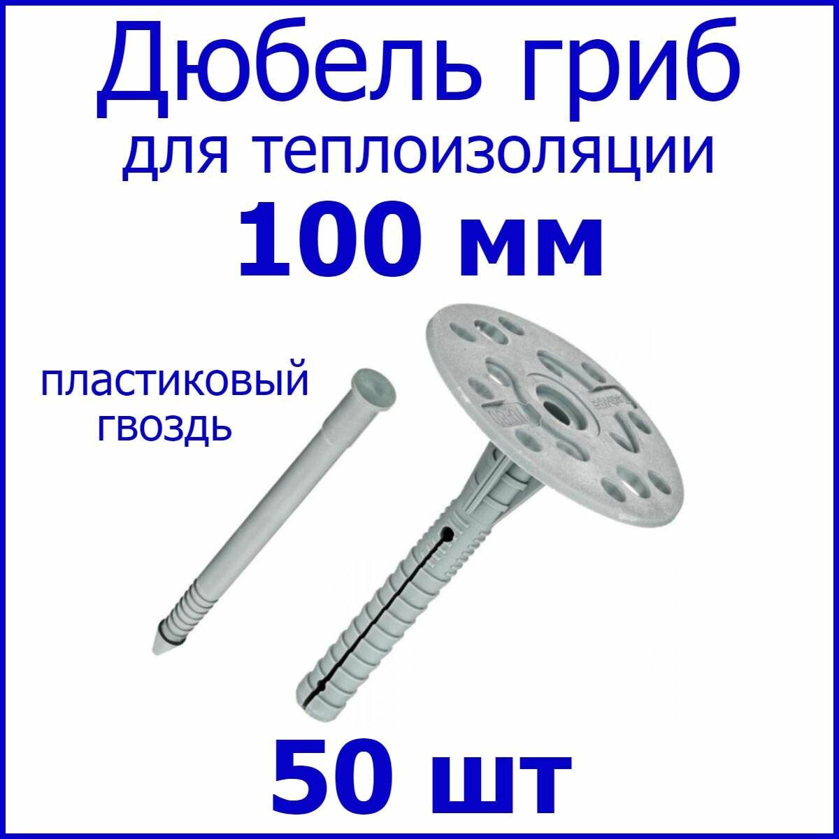 Дюбель Гриб пластик гвоздь для утеплителя 100 мм,50 шт
