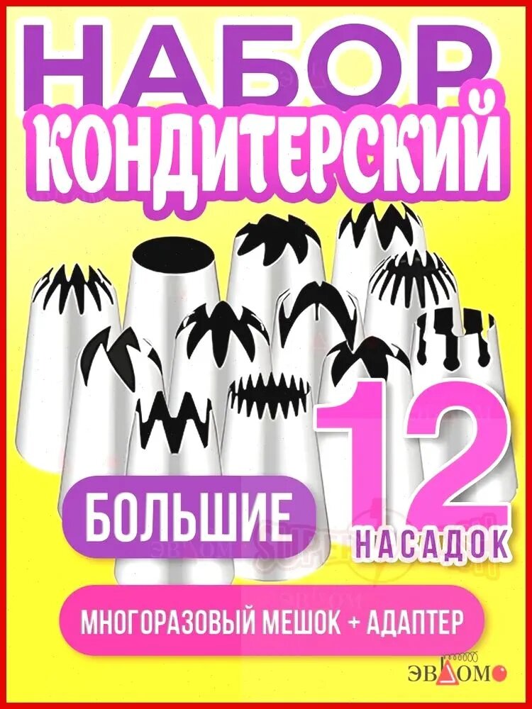 Мешок кондитерский, насадок: 12 шт, мешков: 1 шт
