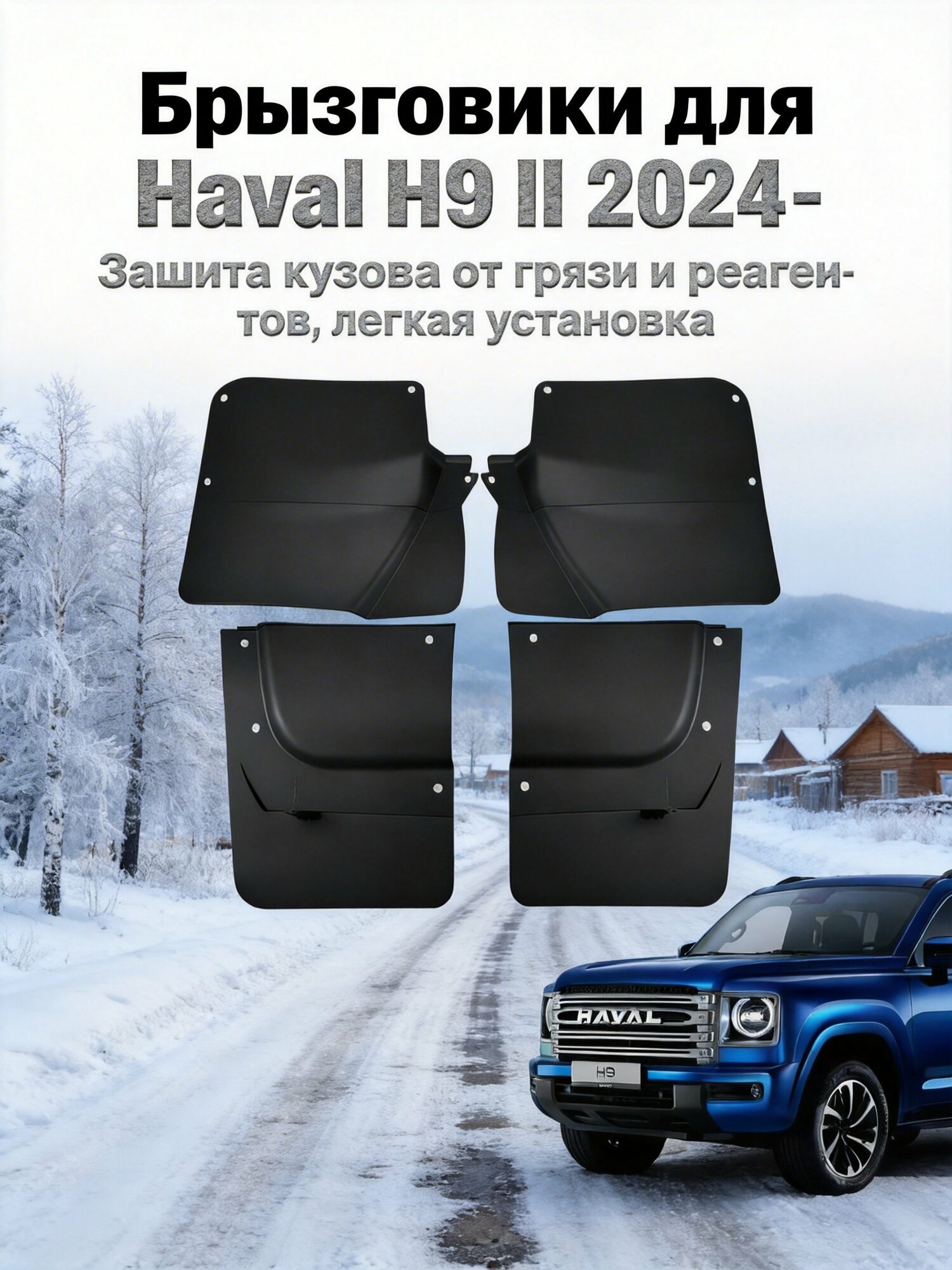 Брызговики для Haval H9 II 2024-, комплект 4 шт; точная посадка по 3D-скану, защита кузова от грязи и реагентов, лёгкая установка в штатные места