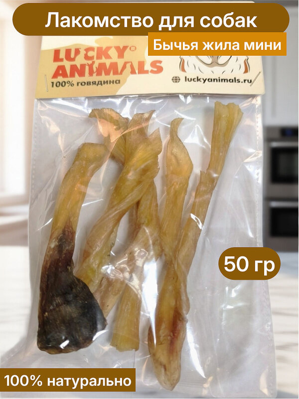 Лакомство для собак Lucky Animals "Бычья жила мини", говяжья, универсальное, 1 шт * 50гр