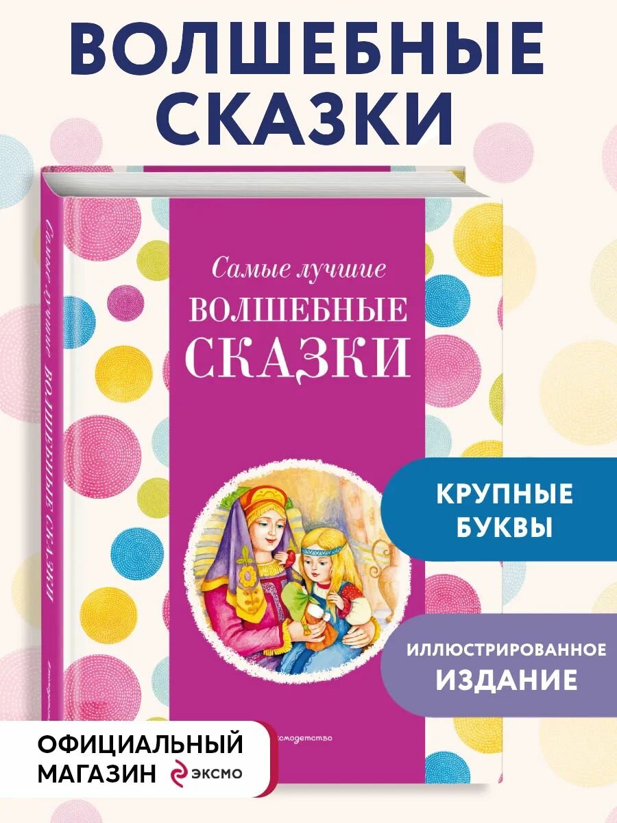 Самые лучшие волшебные сказки (с крупными буквами, ил.)