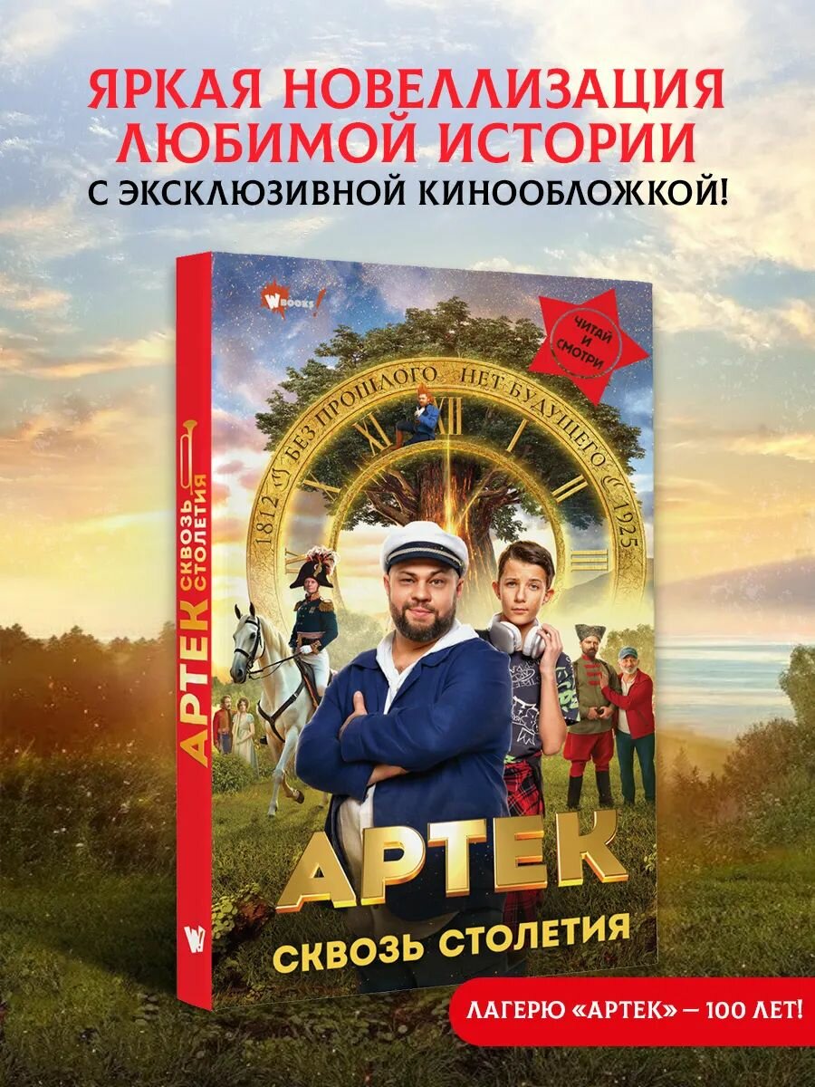Артек. Сквозь Столетия